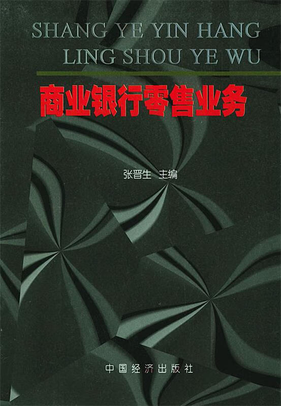 商业银行零售业务