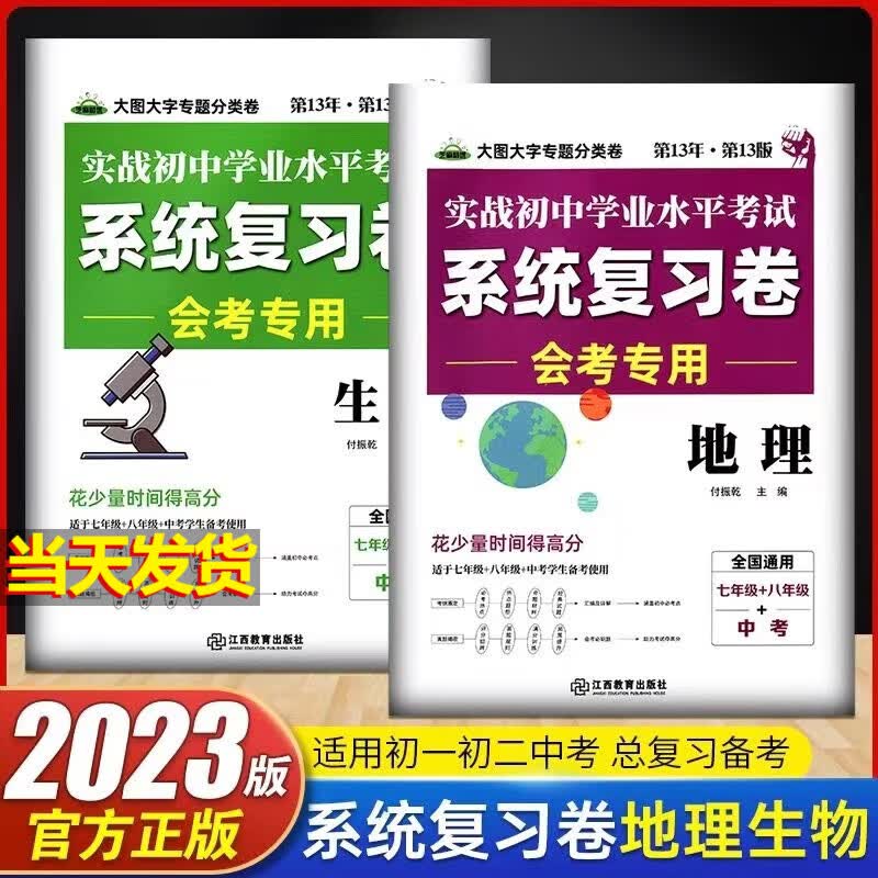 2023中考地理生物真题试卷实战初中学业水平考试系统复习卷会考专用 地理+生物 全套2本