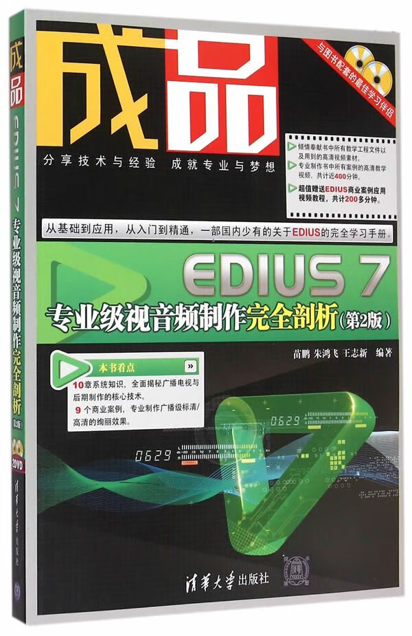 成品EDIUS7专业级视音频完全剖析9787302400240