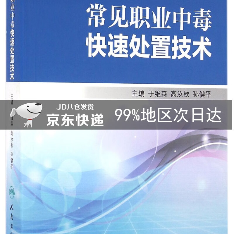 常见职业中毒快速处置技术
