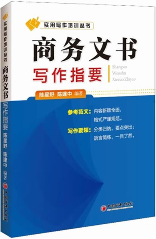 商务文书写作指要 陈星野,陈建中 中国经济出版社
