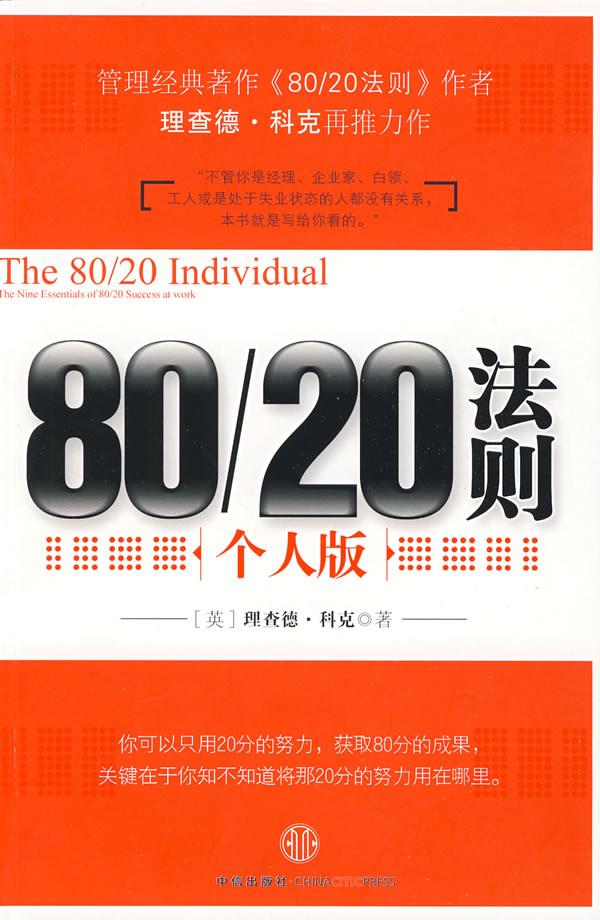 80-20法则 (英)科克 著,王师 译【书】