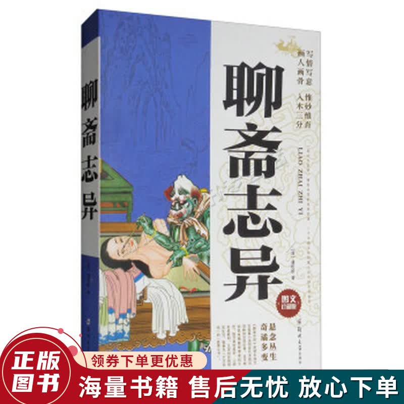 聊斋志异图文珍藏本