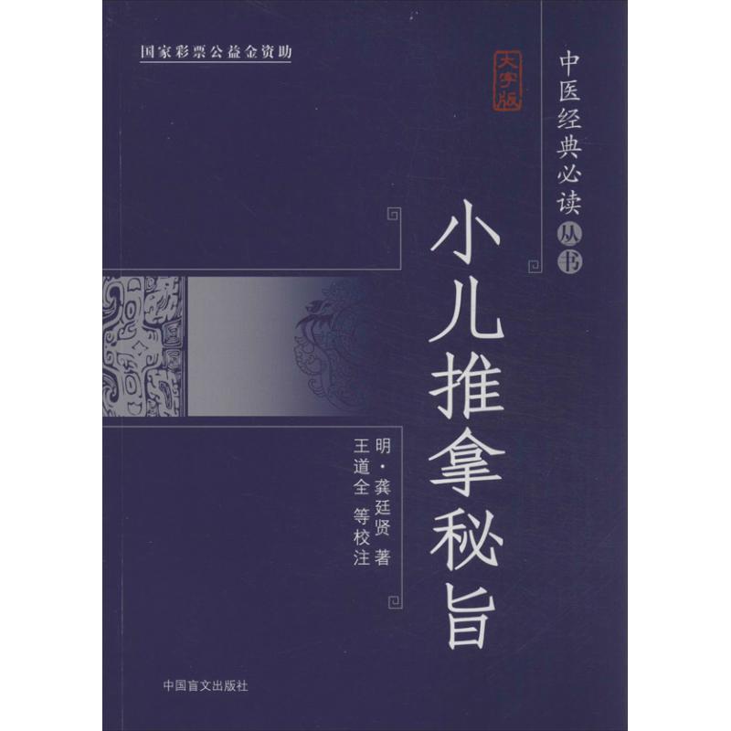 小儿推拿秘旨 (明)龚廷贤【书】