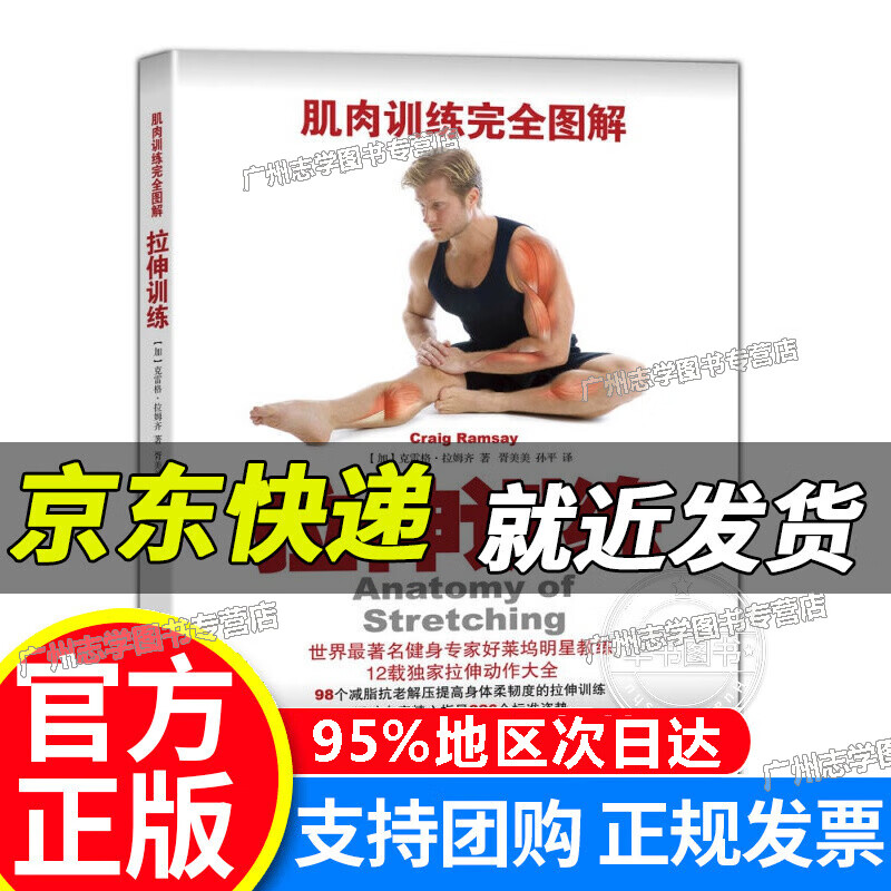 【京东配送】肌肉训练完全图解：拉伸训练 拉伸训练