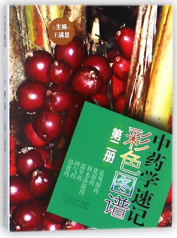 中药学速记彩色图谱(2)