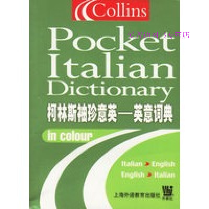 柯林斯袖珍意英英意词典 [英]耐特【，放心购买】