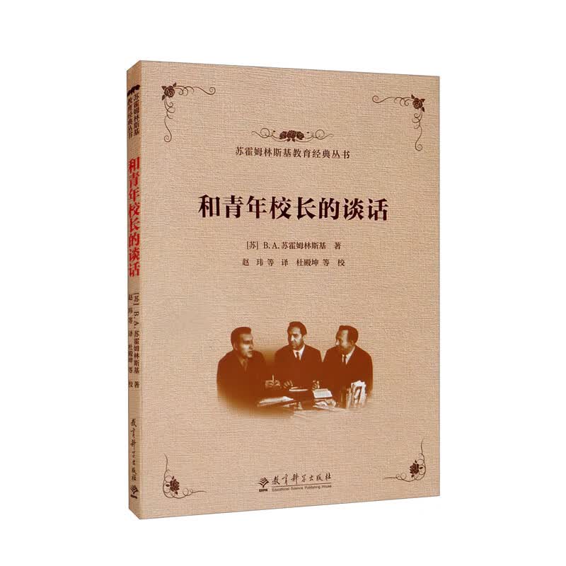 苏霍姆林斯基教育经典丛书 和青年校长的谈话
