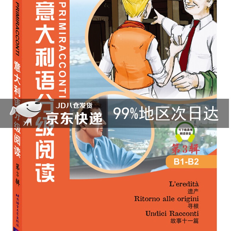 意大利语分级阅读 第3辑