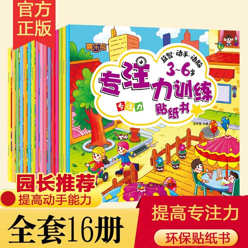全16册专注力训练贴纸0-3-6岁培养孩子们的专注力观察力创造力和想象力 益智动手动脑 早教智力开发