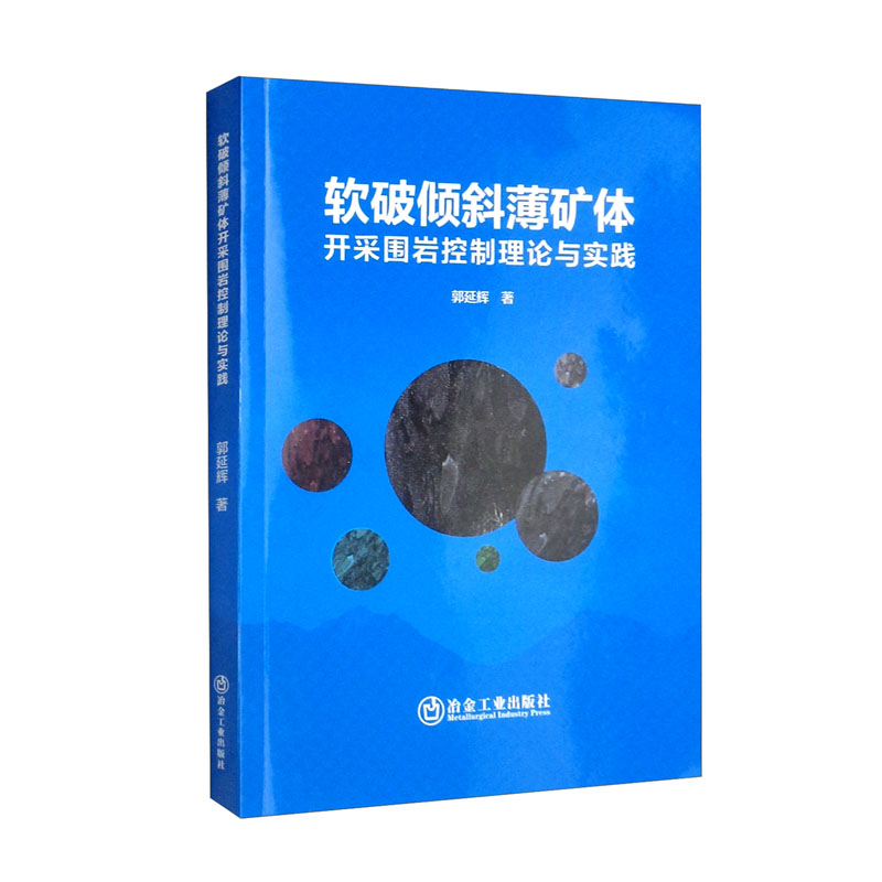 软破倾斜薄矿体开采围岩控制理论与实践