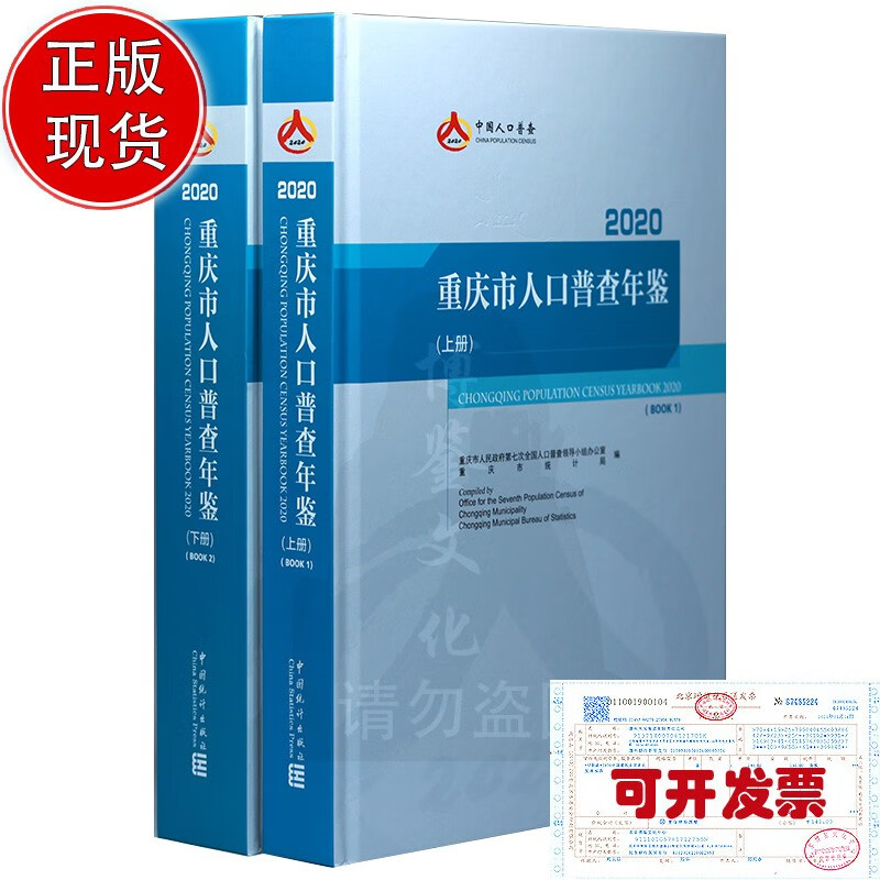 第七次全国人口普查 2020重庆市人口普查年鉴（上下册）附电子版