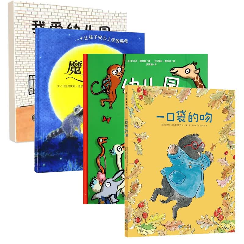 一口袋的吻+我爱幼儿园+魔法亲亲+幼儿园的一天 共4册 [英]安杰拉·迈克奥里斯特 文，[英]苏·海拉德 图