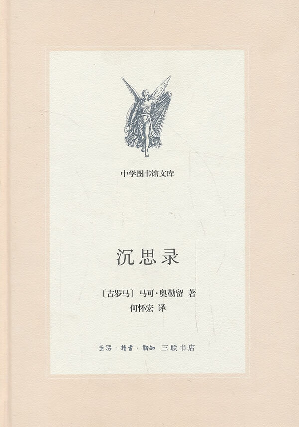 三联文丛 沉思录【精选】