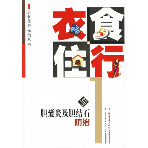 衣食住行与胆囊炎及胆结石防治 陈育民 编【书】