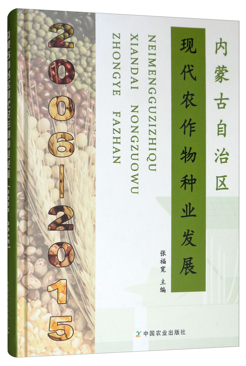 内蒙古自治区现代农作物种业发展（2006-2015）