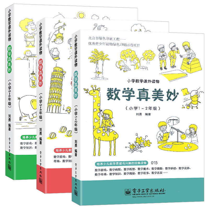 数学真美妙小学123456年级小学数学课外趣味读物思维训练同步专项训练习册故事书一二三四五六年级奇妙数学原来可以这样学 数学真奇妙全套3册