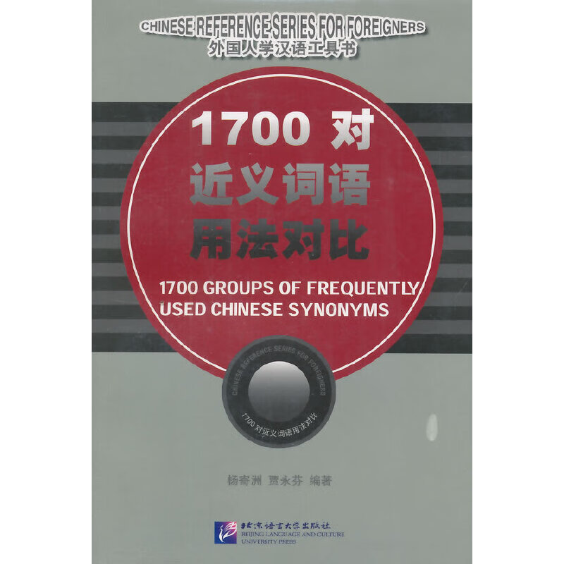 学汉语工具书：1700对近义词用法对比