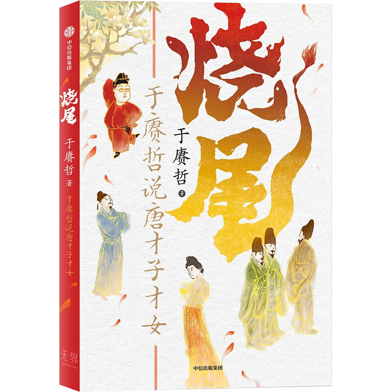 烧尾:于赓哲说唐才子才女