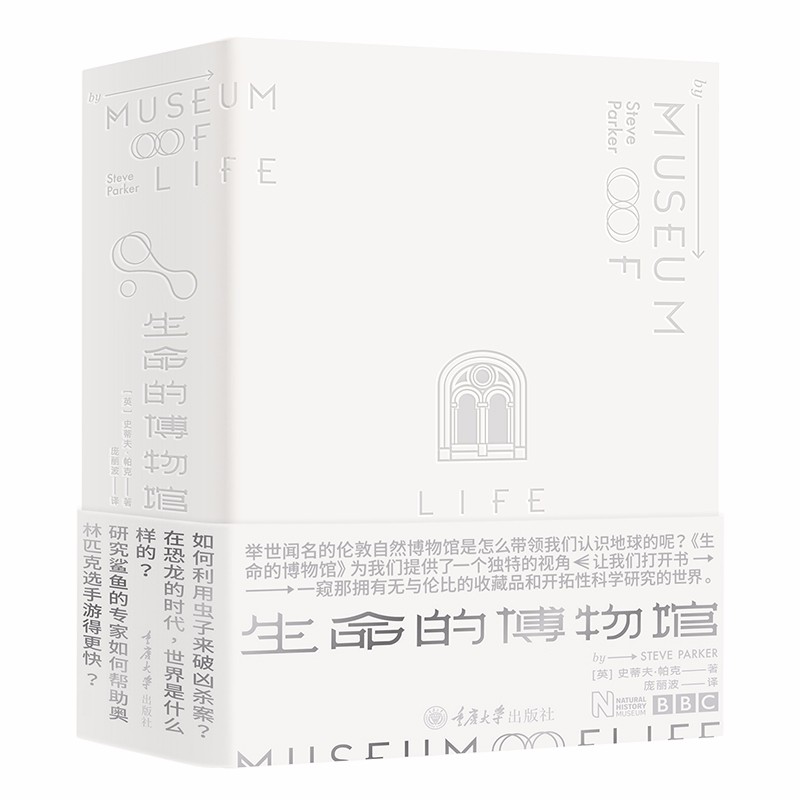 生命博物馆 重庆大学出版社