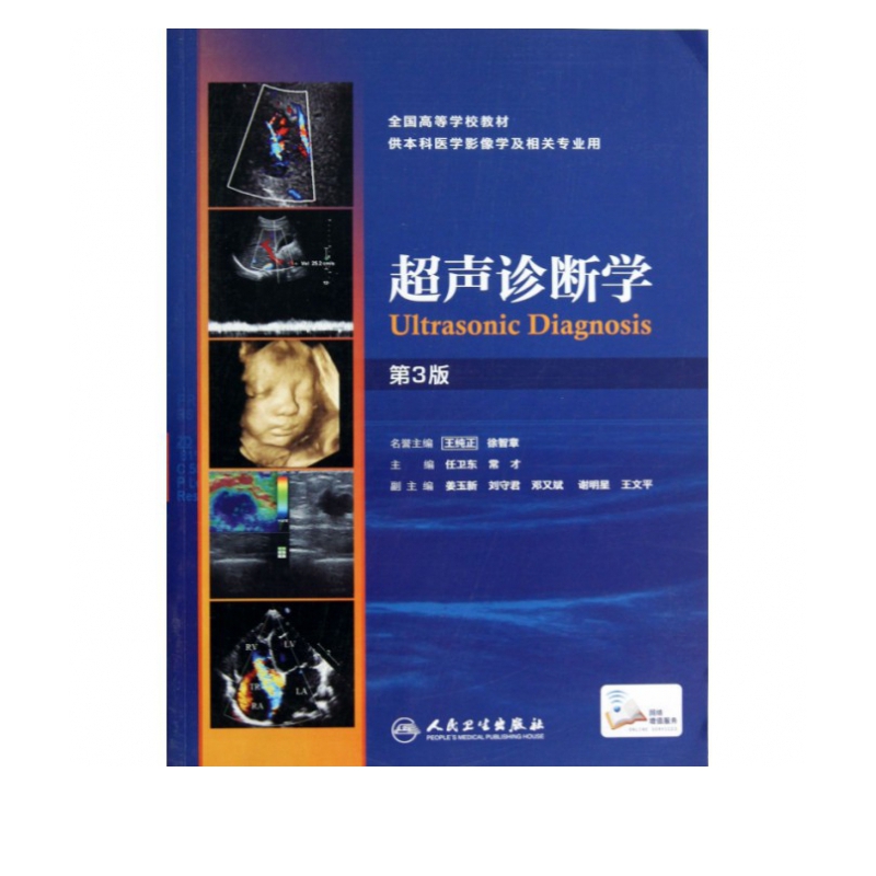 超声诊断学(供本科医学影像学及相关专业用第3版全国高等学校教材)