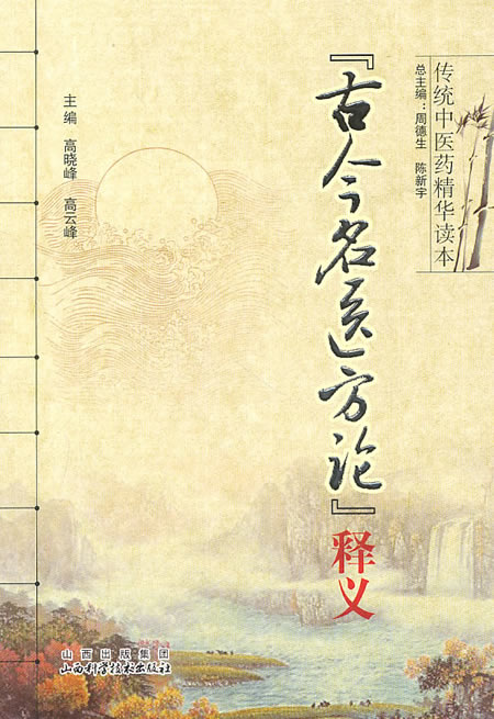 古今名医方论释义-传统中医药精华读本 周德生等总主编【书】