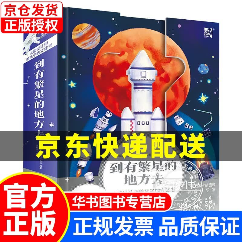 【版本挑选】 给孩子的立体书 3-6到7-10岁儿童太空宇宙航天科学知识科普百科翻翻书小学生读物礼物玩具书 到有繁星的地方去：火箭设计师给孩子的立体书