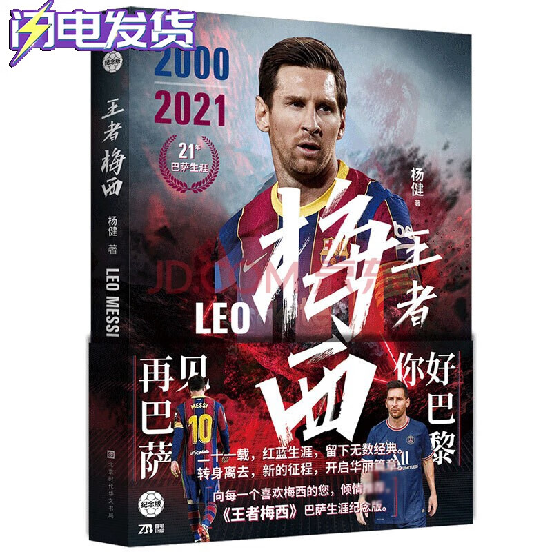 天下足球 2022世界杯 世界足球大全 王者梅西 MESSI C罗传 梅西传 梅西（精装修订版 ) 王者梅西 典藏礼盒版