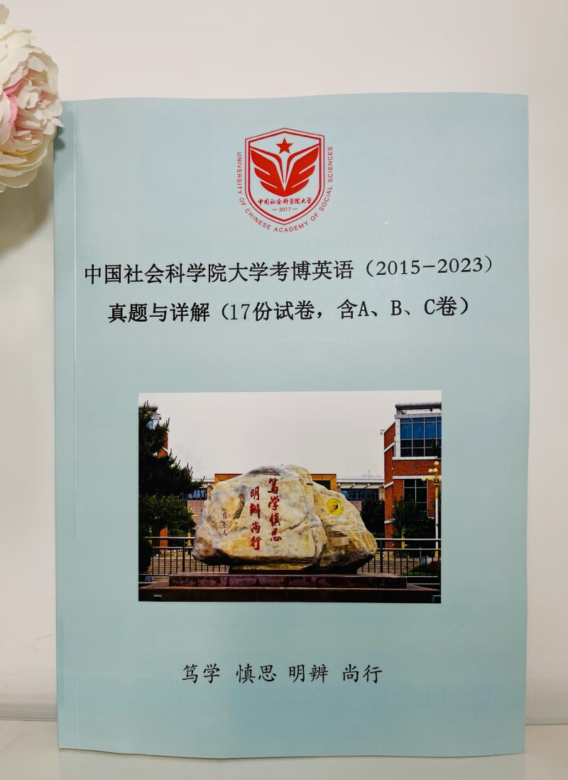 中国社会科学院大学考博英语真题及解析2001—2023 社科院三剑客 英语综合复习指南