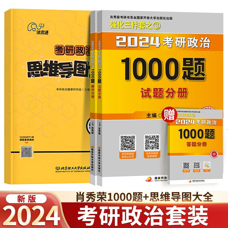 2024考研政治肖秀荣1000题+考研政治思维导图大全