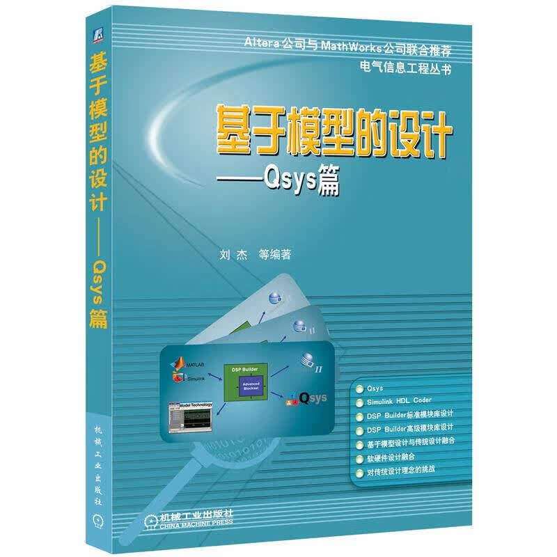 基于模型的设计 Qsys篇【精选】
