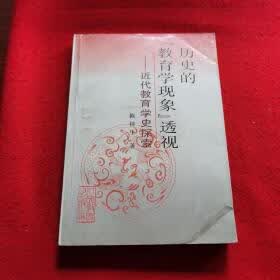 历史的“教育学现象”透视:近代教育学史探索
