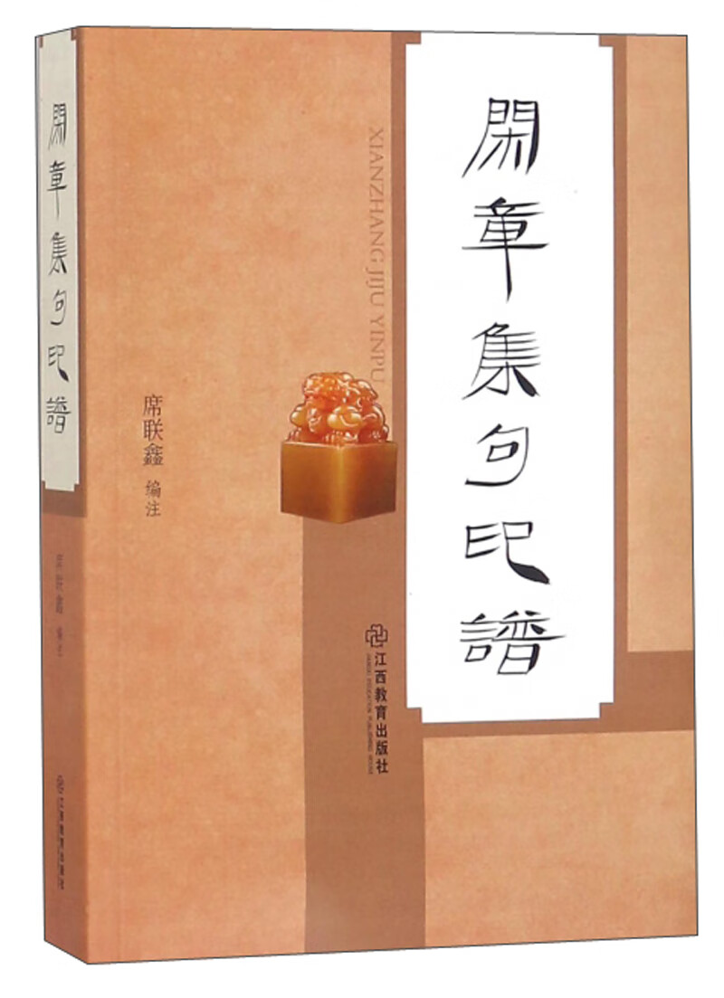 闲章集句印谱
