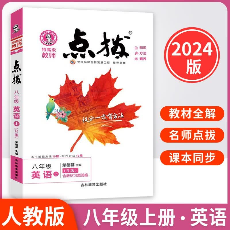 2023秋版特高级教师点拨初中八年级上册英语人教版含口袋本共2本