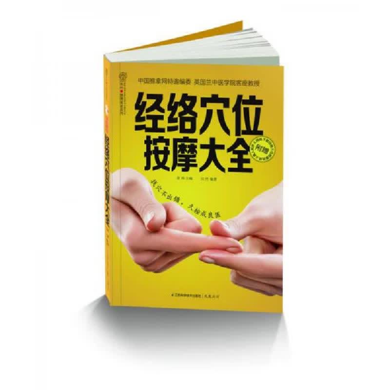 经络穴位按摩大全