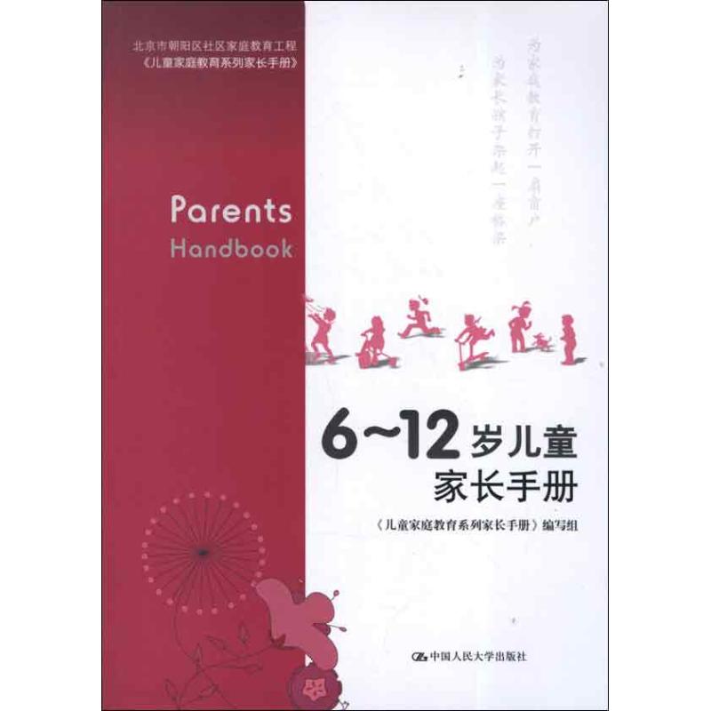6～12岁儿童家长手册 《儿童家庭教育系列家长手册》编写组 编