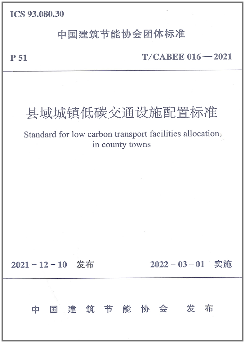 T/CABEE 016-2021 县域城镇低碳交通设施配置标准