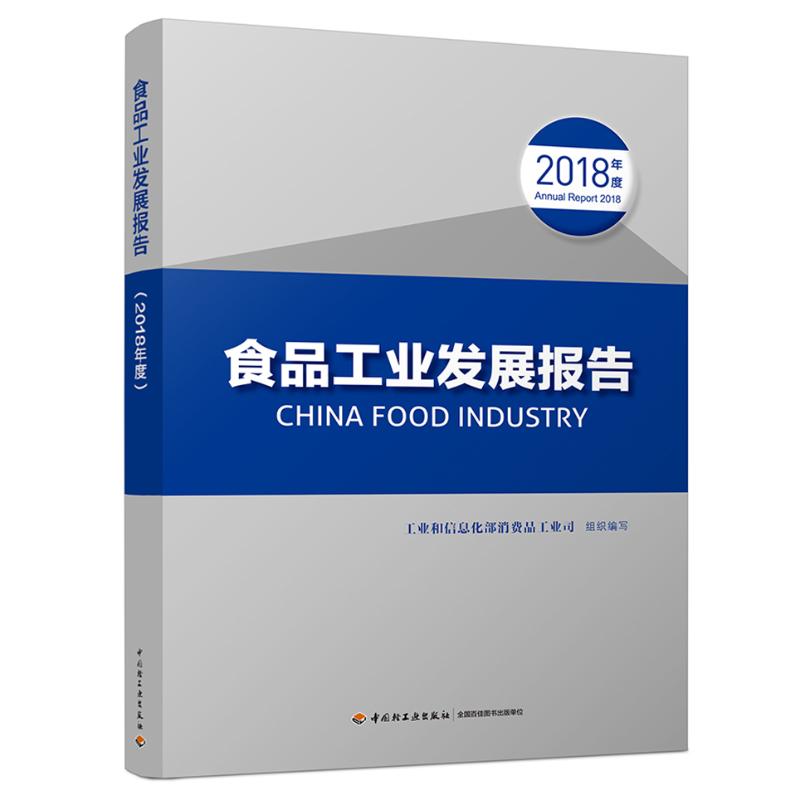 (2018年度)食品工业发展报告