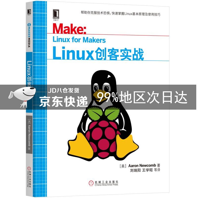 Linux创客实战