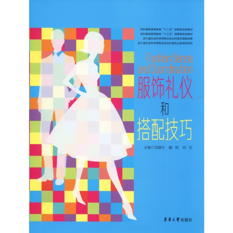 服饰礼仪和搭配技巧