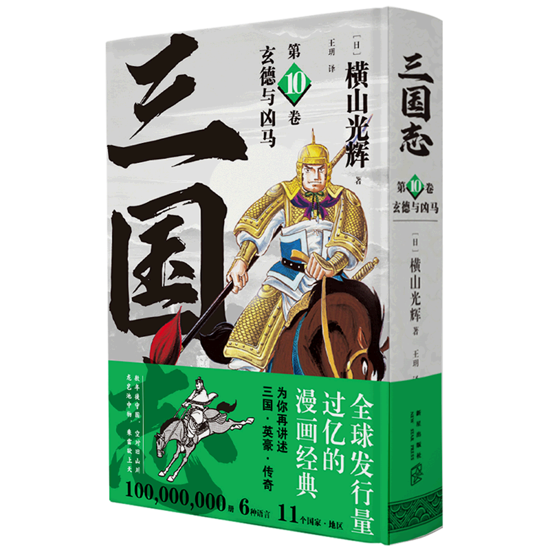 三国志(第10卷玄德与凶马)(精)