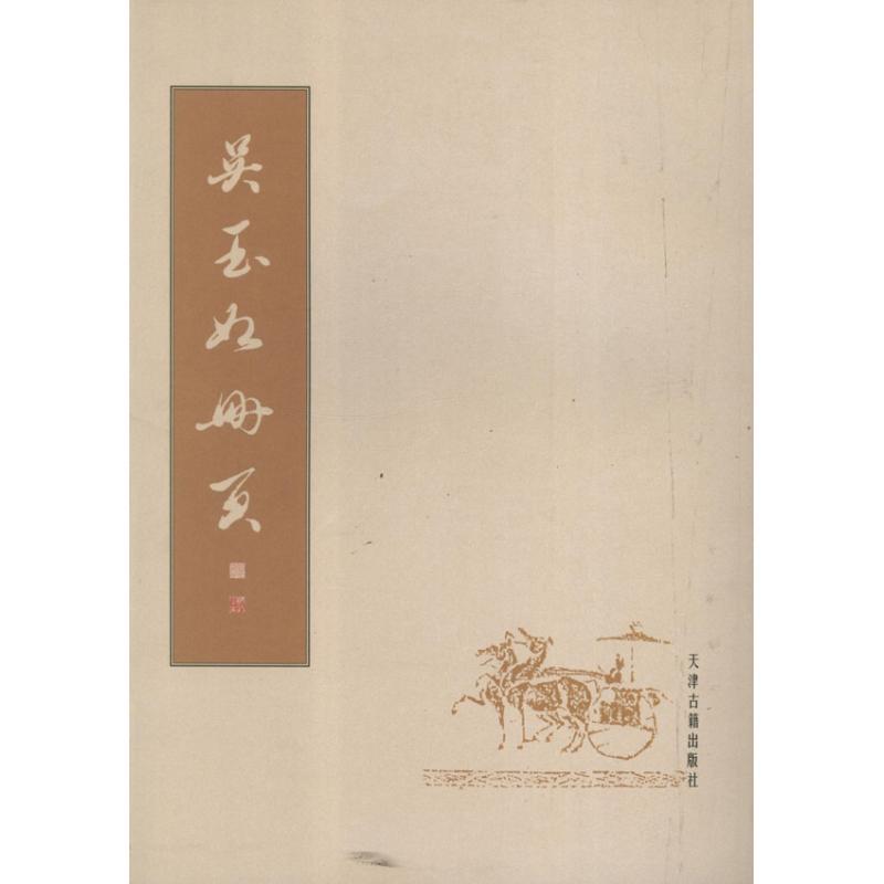 吴玉如册页 吴玉如