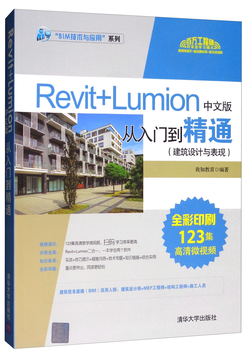 Revit+Lumion中文版从入门到精通（建筑设计与表现）