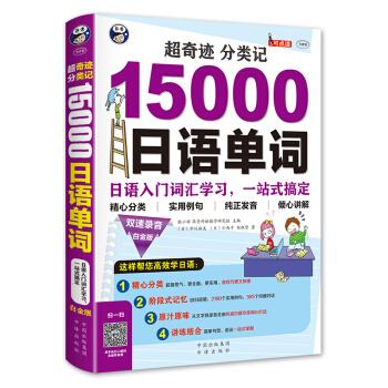 超奇迹 分类记:15000日语单词 耿小辉 著 中国出版集团 中译出版社