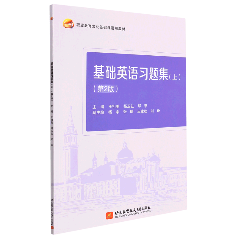 基础英语习题集(上第2版职业教育文化基础课通用教材)