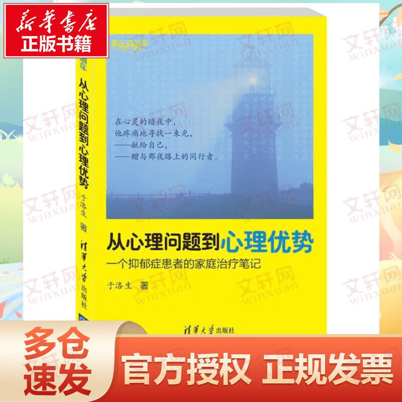 从心理问题到心理优势