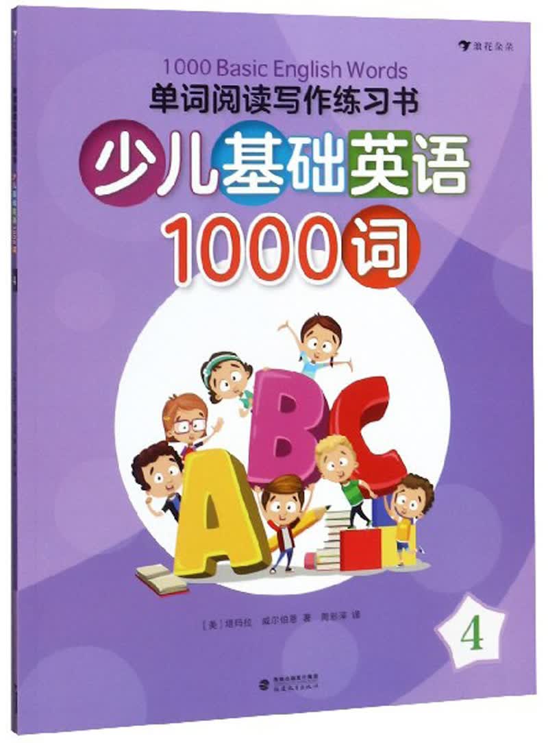 少儿基础英语1000词(4）/单词阅读写作练习书