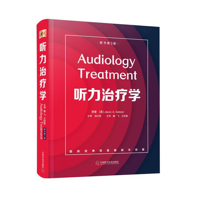 听力治疗学 [美]JasonA.Galster 9787504688224 中国科学技术出版社
