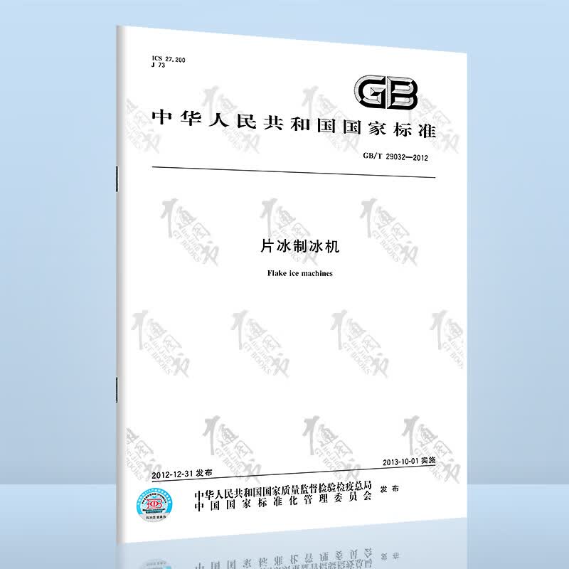 GB/T 29032-2012 片冰制冰机