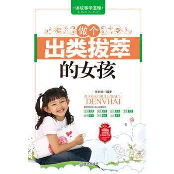 做个出类拔萃的女孩